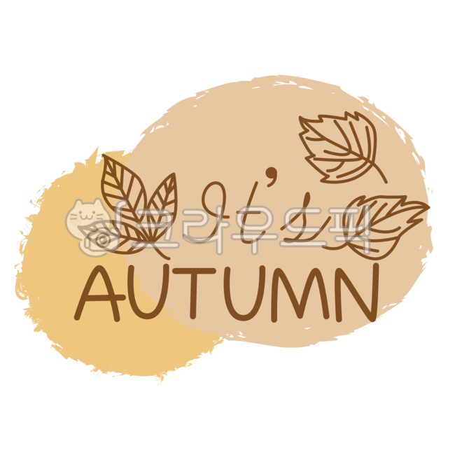 가을, 글씨, 손글씨, 캘리그래피, 영문자, 사진,이미지,일러스트,캘리그라피 - LalaJean작가