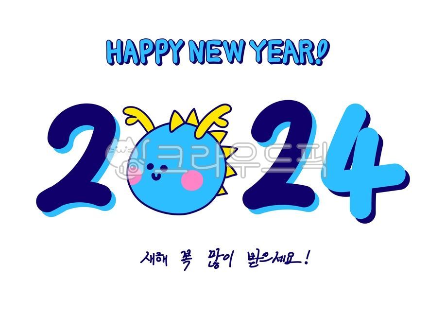 청룡의해, 2024년, 청룡, 용, 용띠, 사진,이미지,일러스트,캘리그라피 - 멜로호양작가