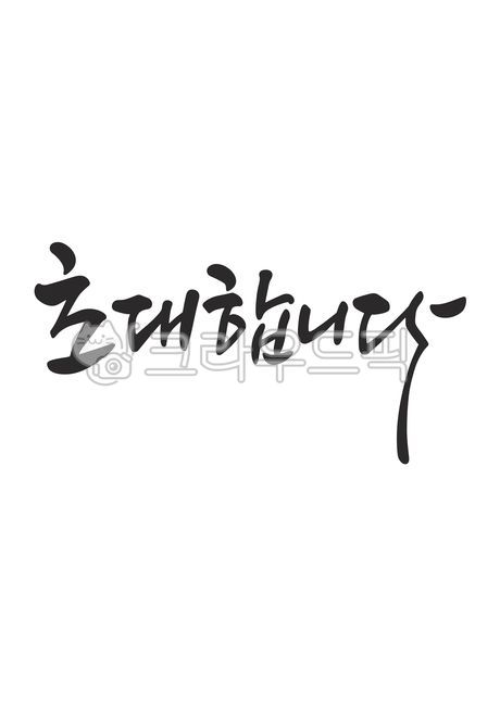 캘리 Text Calligraphy Handwriting 캘리그라피 사진 이미지 일러스트 캘리그라피 Grium3890작가