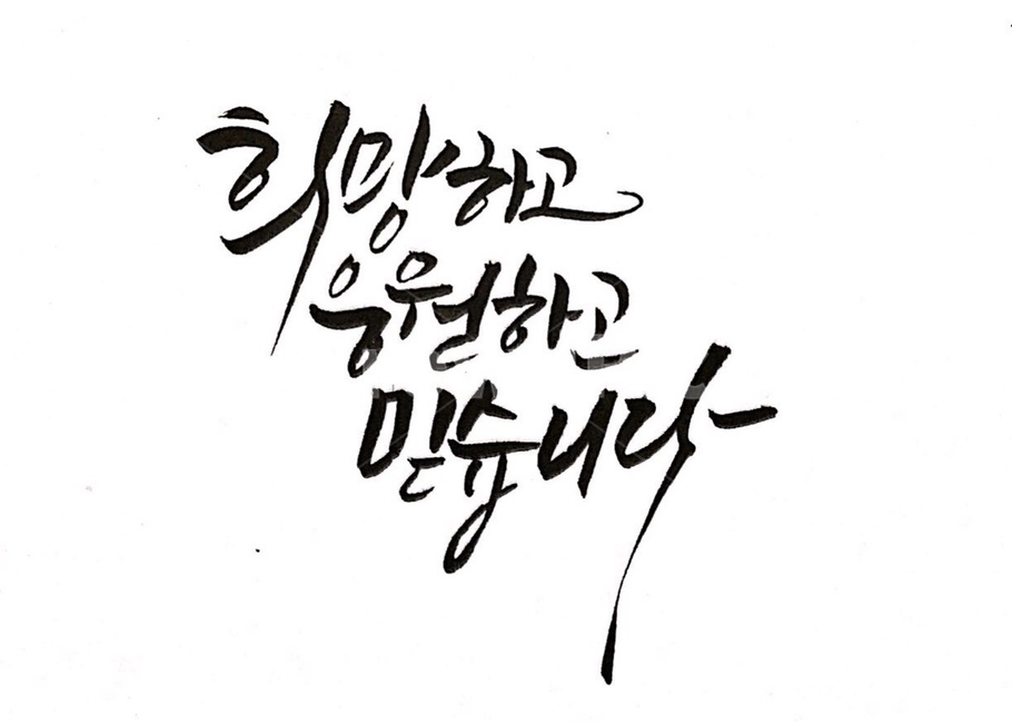 희망, 응원, 믿음, 코로나19, 이기자, 사진,이미지,일러스트,캘리그라피 - alicecalli작가