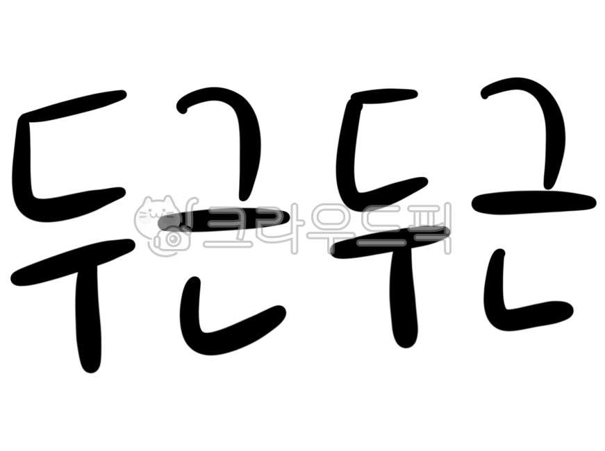 캘리그라피, 손글씨, 글씨, 두근두근, 두근, 사진,이미지,일러스트,캘리그라피 - navisky작가