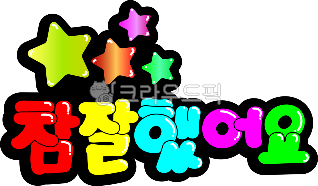 참잘했어요, 잘했어요pop, pop글씨, pop글자, pop, 사진,이미지,일러스트,캘리그라피 - asdfkkkl작가