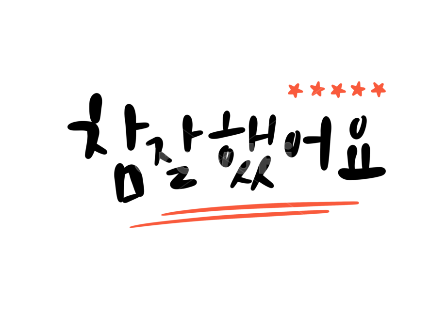 참잘했어요, 잘했어요, 굿, 굿잡, good, 사진,이미지,일러스트,캘리그라피 - haileycopter작가