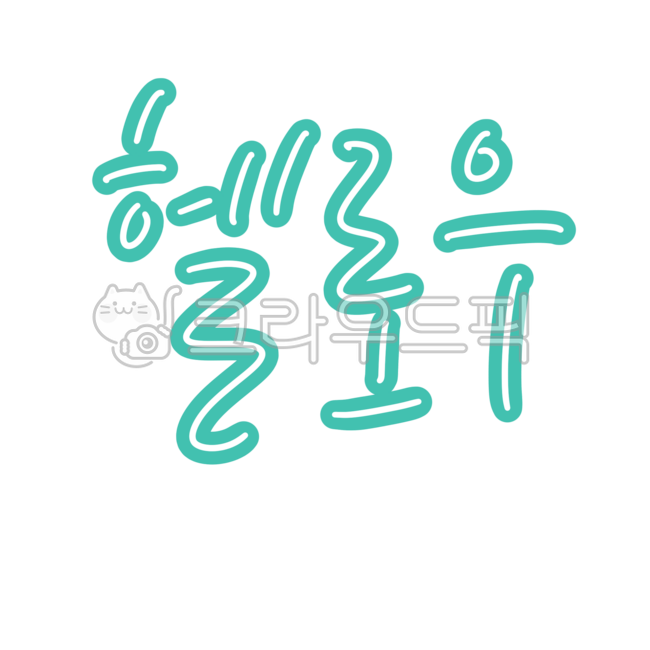 헬로우, 안녕, hello, hi, holla, 사진,이미지,일러스트,캘리그라피 - 이브크리스작가