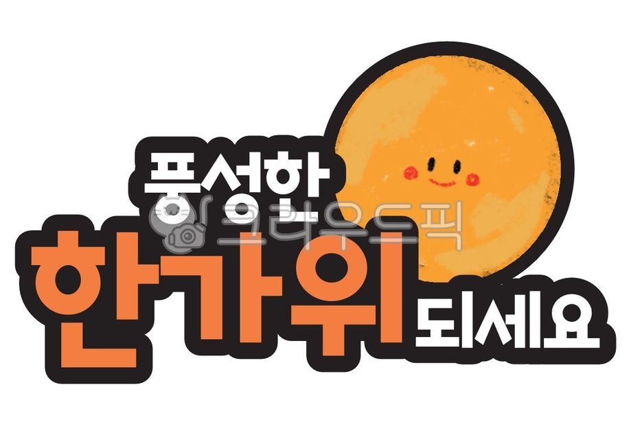 추석, 토퍼, 환경구성, 명절, 어린이집, 사진,이미지,일러스트,캘리그라피 - 은이쌤작가