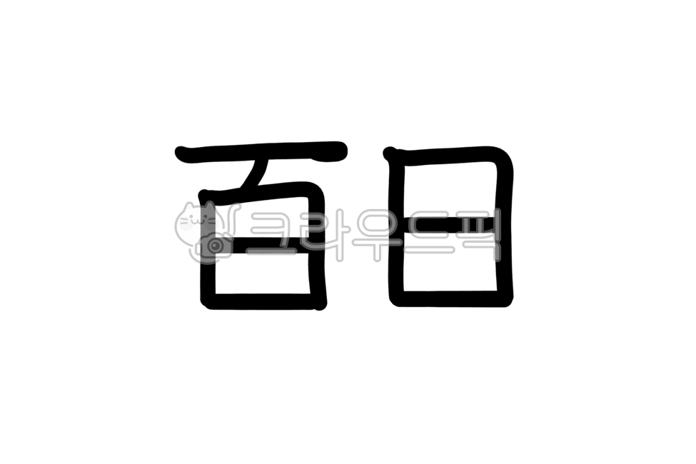 백일 백일한자 백일캘리그라피 백일한자캘리그라피 백일한자캘리 사진이미지일러스트캘리그라피 Jhsarah작가