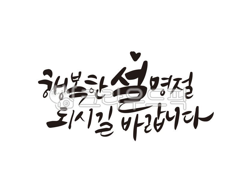 설, 설날, 설명절, 설연휴, 명절, 사진,이미지,일러스트,캘리그라피 - 글씨팩토리작가