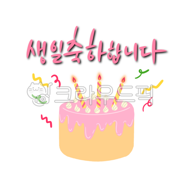 생일, 케익일러스트, 케이크, 케이크그림, 생일축하, 사진,이미지,일러스트,캘리그라피 - Njiyom작가