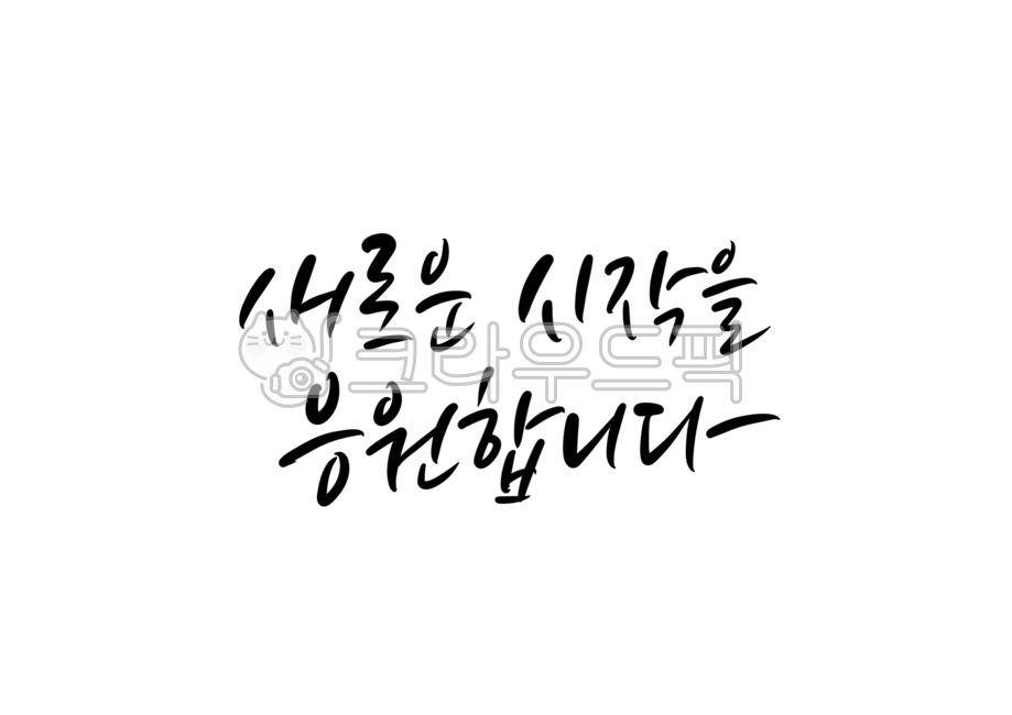 입학캘리그라피 입학축하캘리그피 입학을축하합니다 새로운시작 응원합니다캘리그라피 사진 이미지 일러스트 캘리그라피 복주머니작가
