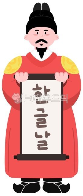 한글날, 한글날일러스트, 세종대왕, 세종대왕일러스트, 한글날그림, 사진,이미지,일러스트,캘리그라피 - dozzipozzi작가