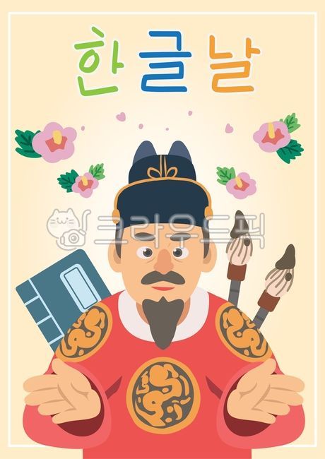 한글날, 왕, 한글, 한국, 임금님, 사진,이미지,일러스트,캘리그라피 - 티쏘야작가