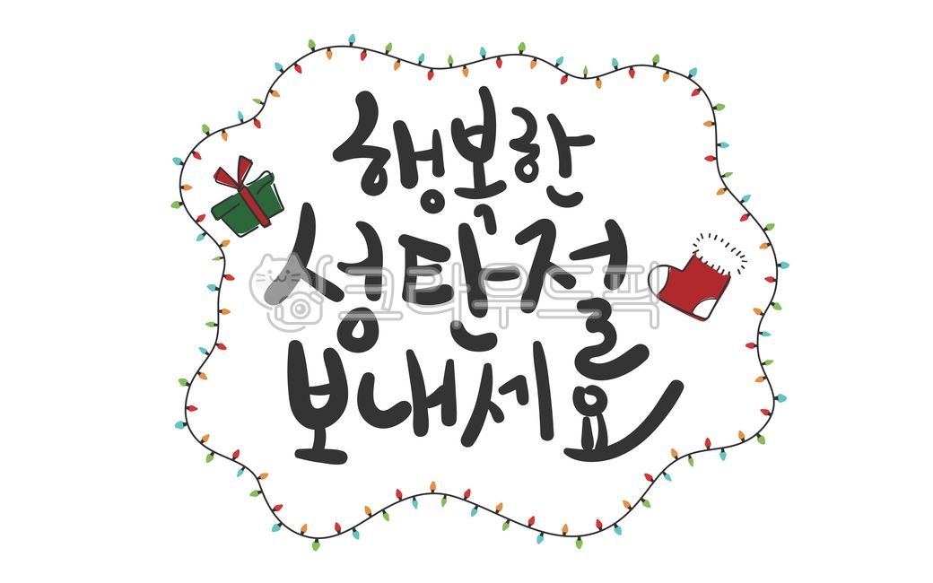 크리스마스, 12월, 겨울, 성탄절, 일러스트, 사진,이미지,일러스트,캘리그라피 - murmur작가