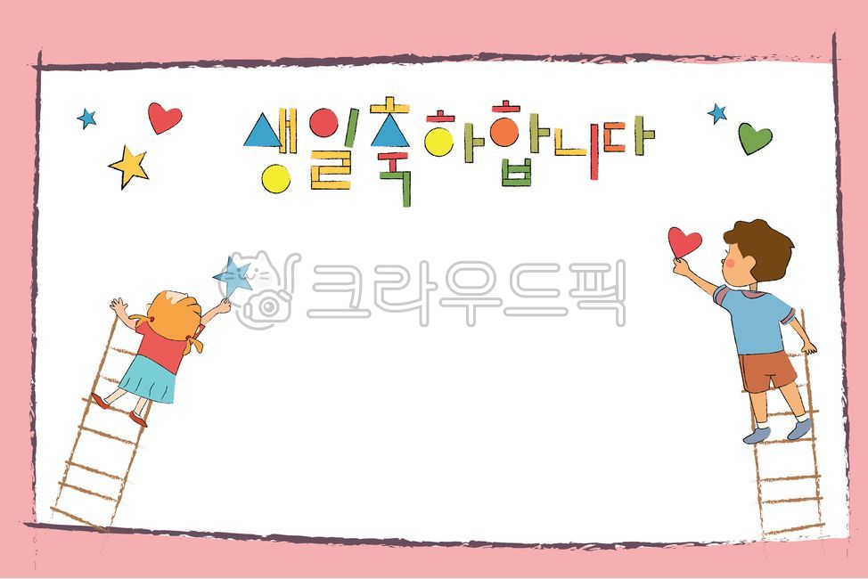 생일축하합니다, 생일, 축하, 어린이집, 유치원, 사진,이미지,일러스트,캘리그라피 - tunasalmon작가