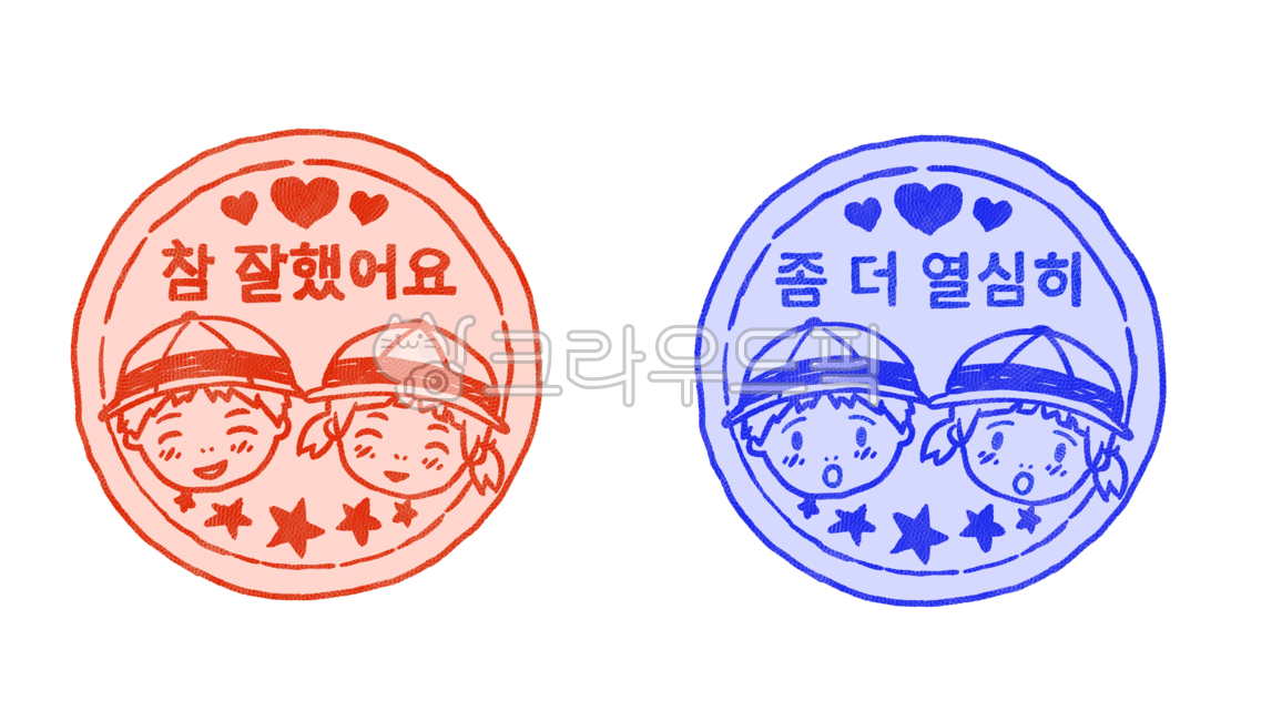 참잘했어요 좀더열심히 도장 스탬프 유치원 사진이미지일러스트캘리그라피 스트로크제이작가