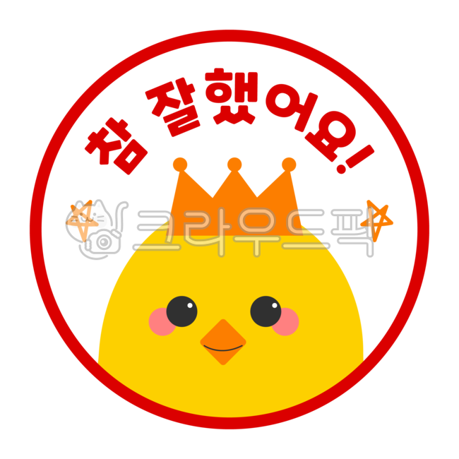 참잘했어요, 확인, 도장, 병아리, 토끼, 사진,이미지,일러스트,캘리그라피 - 사이오작가
