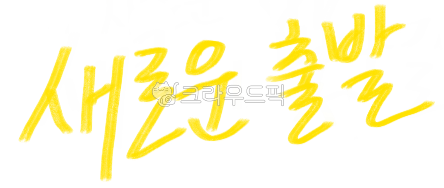 handwriting, 필적, text, 텍스트, calligraphy, 사진,이미지,일러스트,캘리그라피 - 은하SOO작가